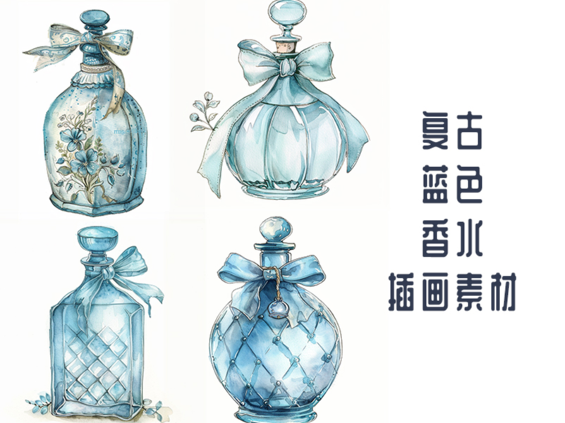 复古蓝色蝴蝶结香水插画素材_阿柴柴柴99999-站酷ZCOOL