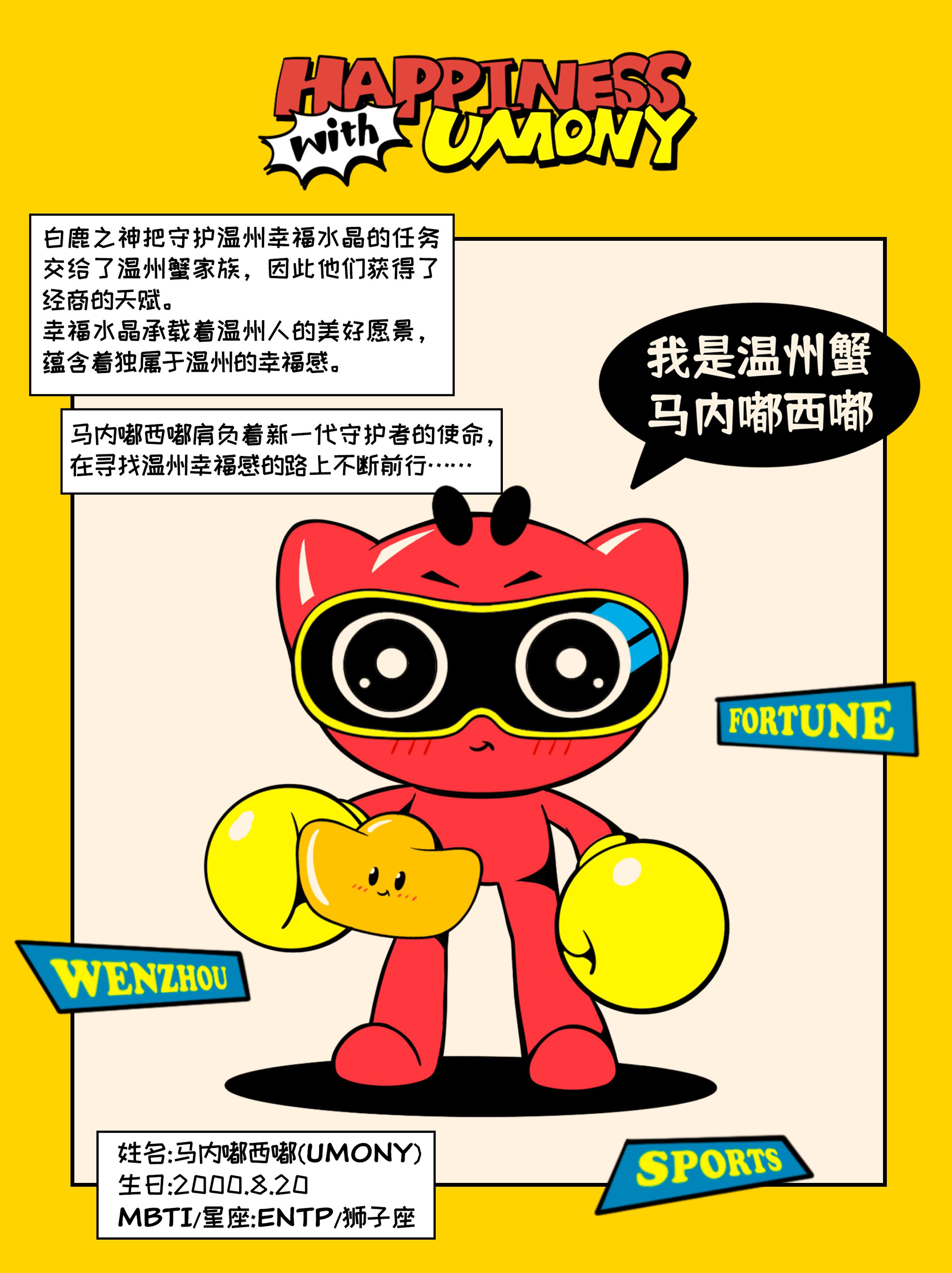 温州城市形象IP：“马内嘟西嘟”名字大揭秘！_马内嘟西嘟Umony-站酷ZCOOL
