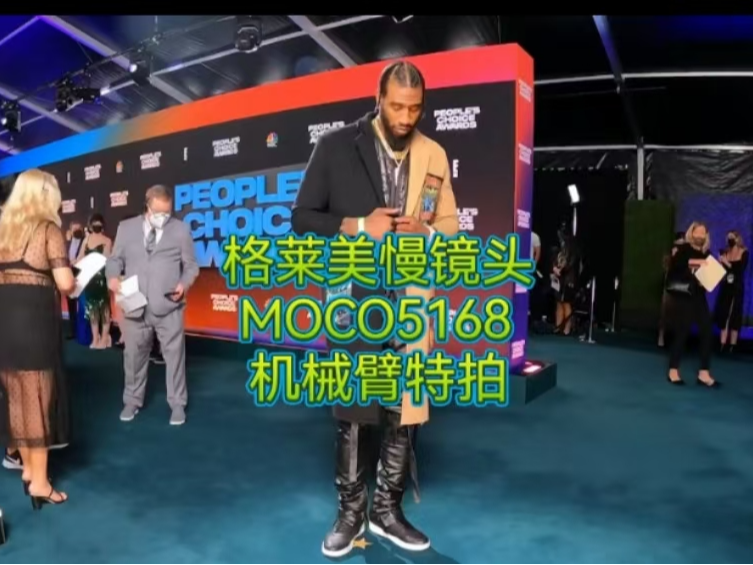 格莱美慢镜头年会晚会必备互动神器💥_MOCO机械臂拍摄-站酷ZCOOL