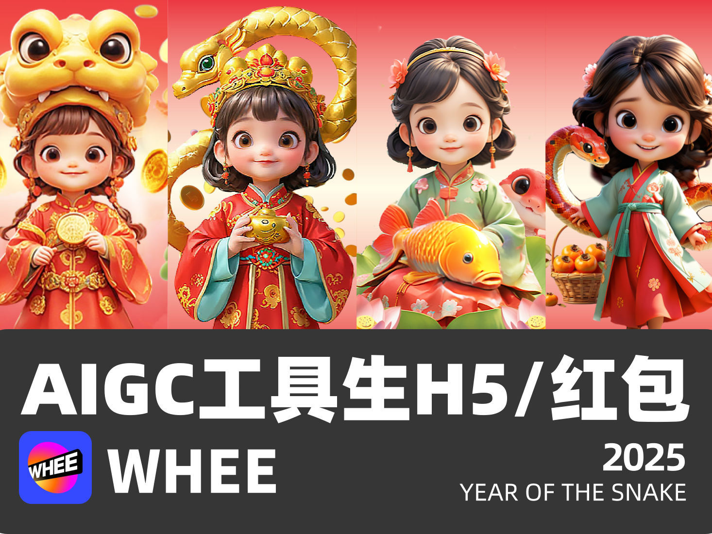 AIGC工具生蛇年H5/红包（WHEE生图）_杨过丹-站酷ZCOOL