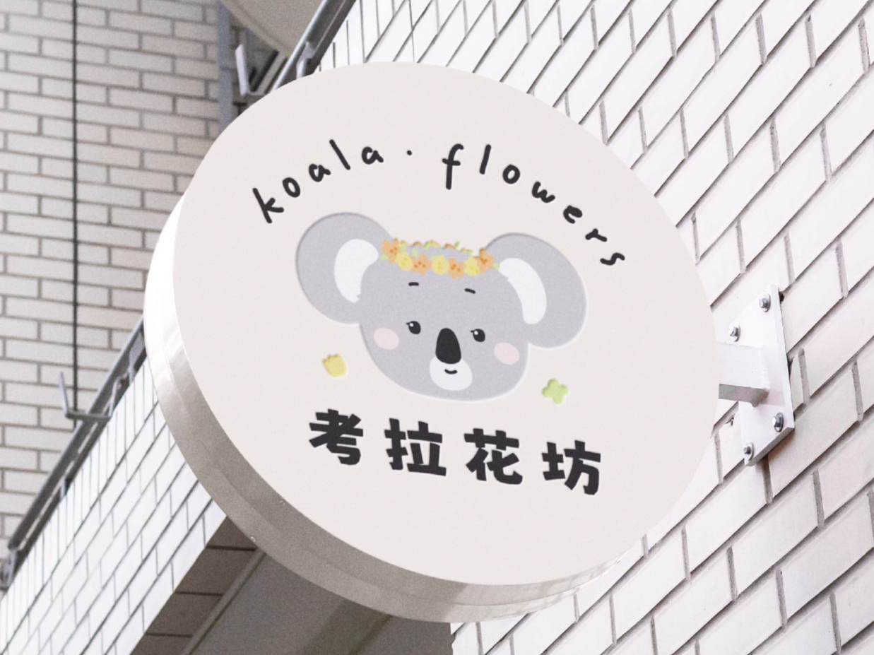 Koala flowers 标志设计_言彳亍-站酷ZCOOL