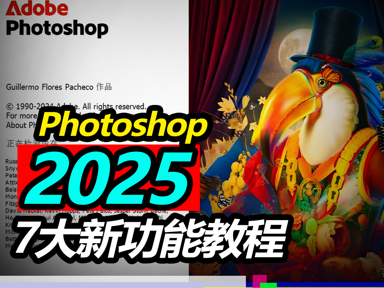 Adobe Photoshop 2025 7大新功能教程#雨田侃设计 #设计观察 #PS 2025 #AI GC #PS教程_雨田侃设计-站酷ZCOOL