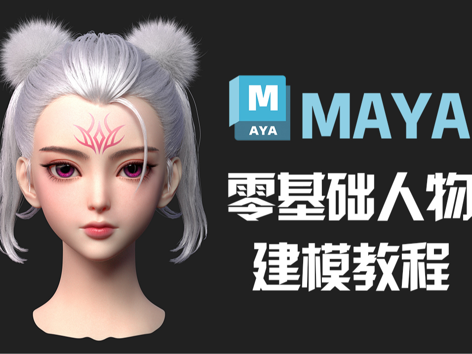 Maya-可爱少女角色模型制作教程。maya建模基础教程_Alan安澜-站酷ZCOOL