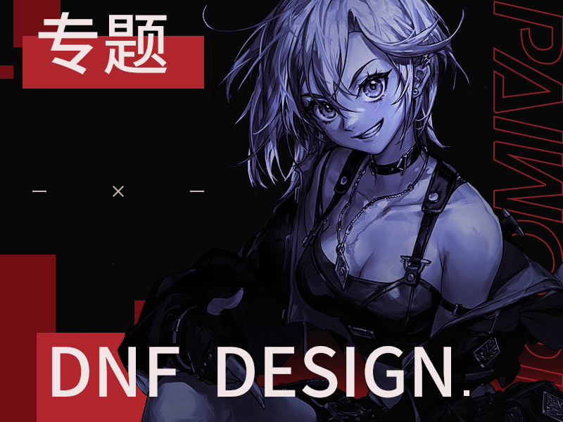 DNF-专题合集_深圳派沃-站酷ZCOOL