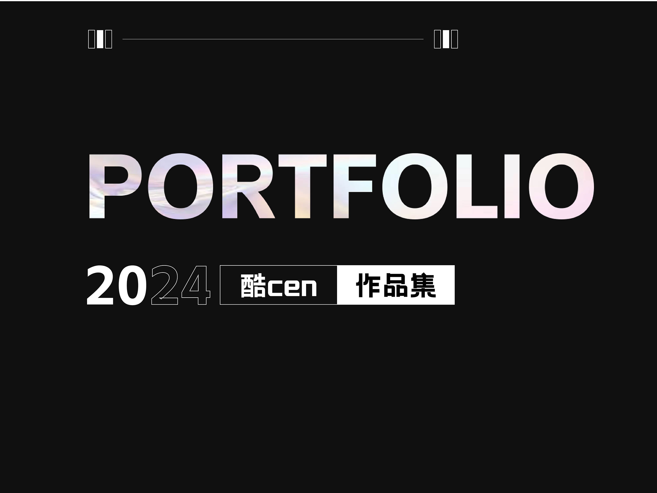 个人作品集_酷cen-站酷ZCOOL