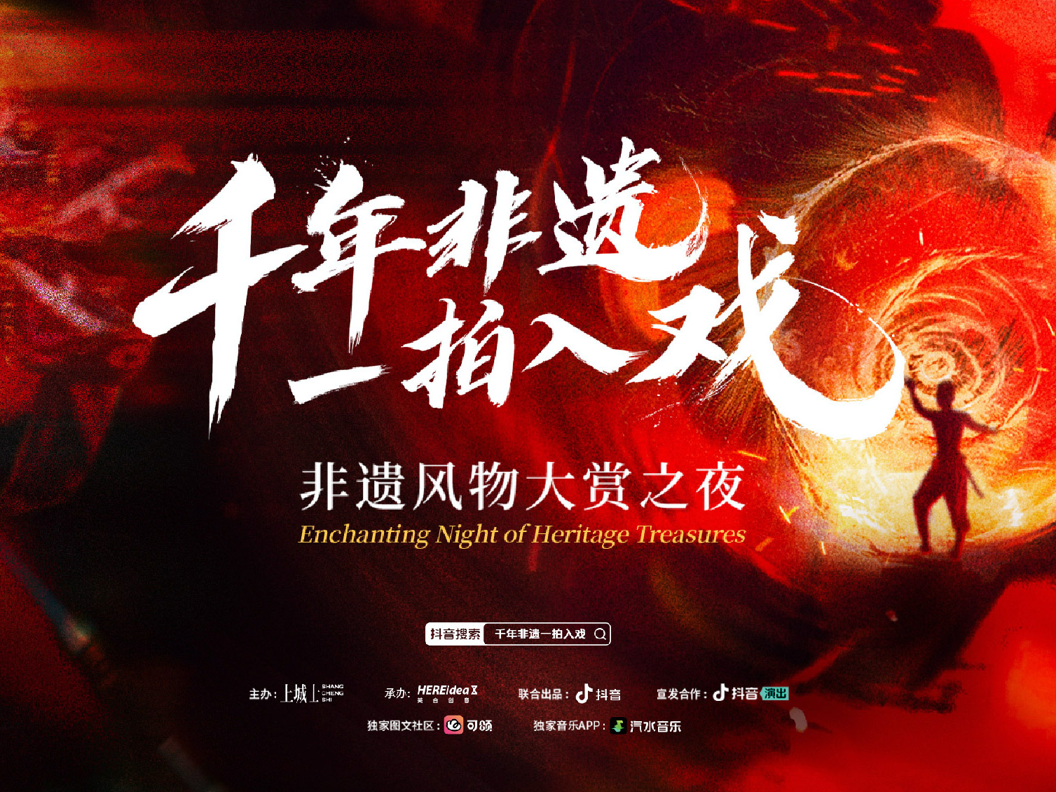 「非遗风物大赏之夜」只择一事 坚守一生_HEREidea英合创意-站酷ZCOOL