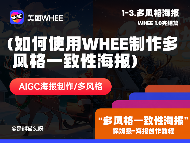 WHEE-多风格一致性海报【1.0完结篇】_熊猫头AI-站酷ZCOOL