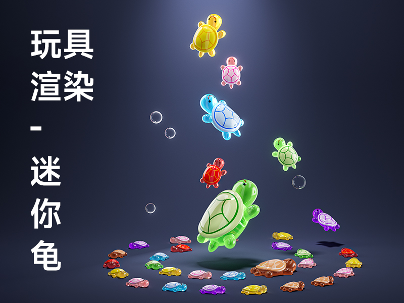 电商-玩具龟渲染_hrzmx-站酷ZCOOL