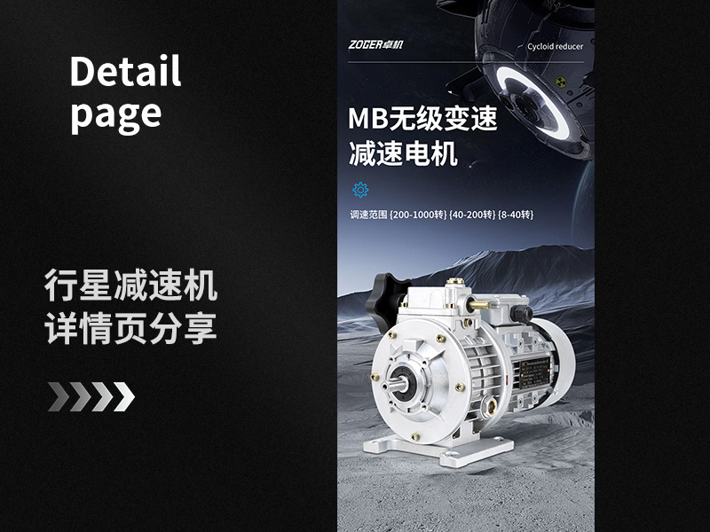 电商详情页 | 减速电机详情页_零柒0-站酷ZCOOL