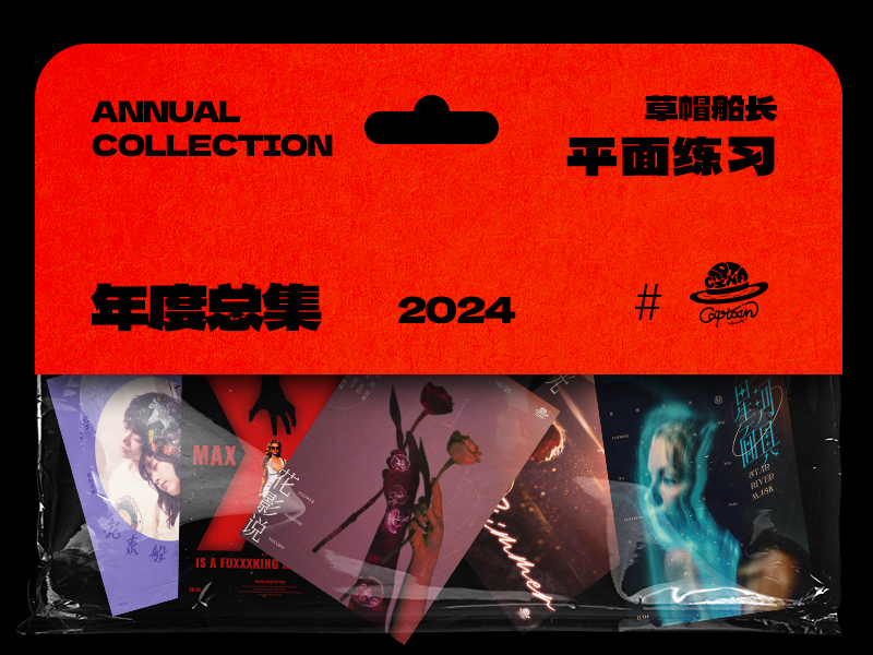 2024年度合集_草帽船长CAPTAIN-站酷ZCOOL