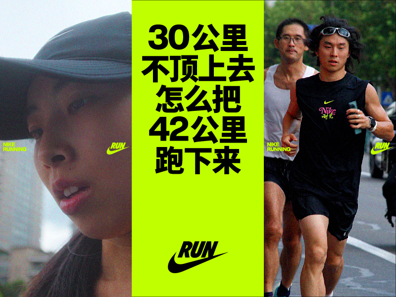 LxU × Nike｜这场马拉松，我们终于跑完了_LxU以乘-站酷ZCOOL