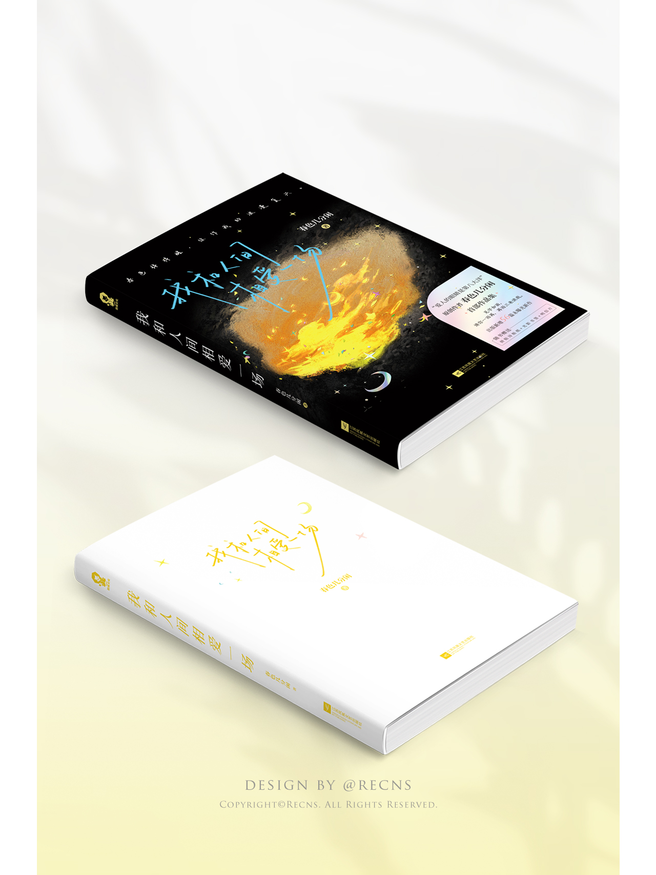 书籍装帧设计｜《我和人间相爱一场》_Recns-站酷ZCOOL