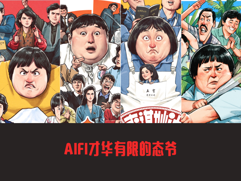 【态爷的手绘电影海报】之五福星系列_AIFI矮肥才华有限-站酷ZCOOL