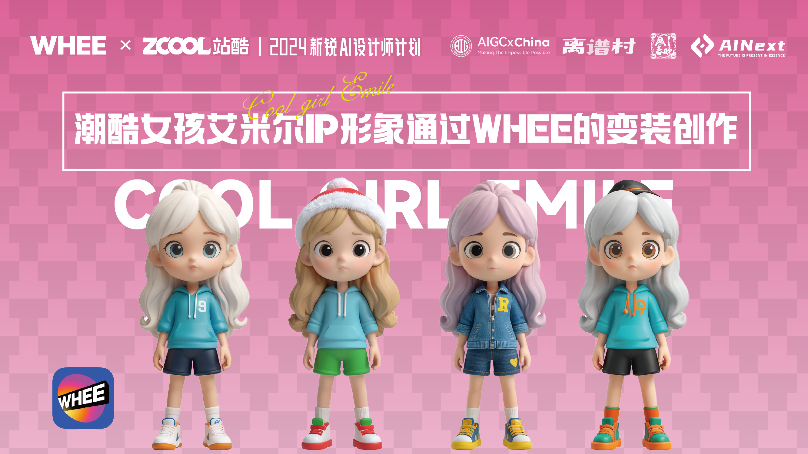 潮酷女孩艾米尔IP形象通过WHEE实现变装创作，轻松拿捏各种风格_小猪品牌设计-站酷ZCOOL