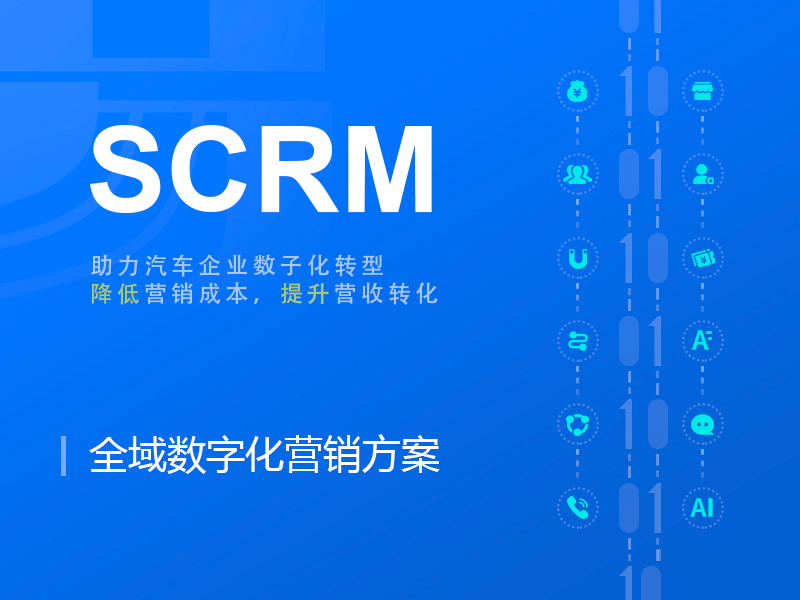 全域营销SCRM系统，精准获客与客户关系管理_锦_Jin-站酷ZCOOL