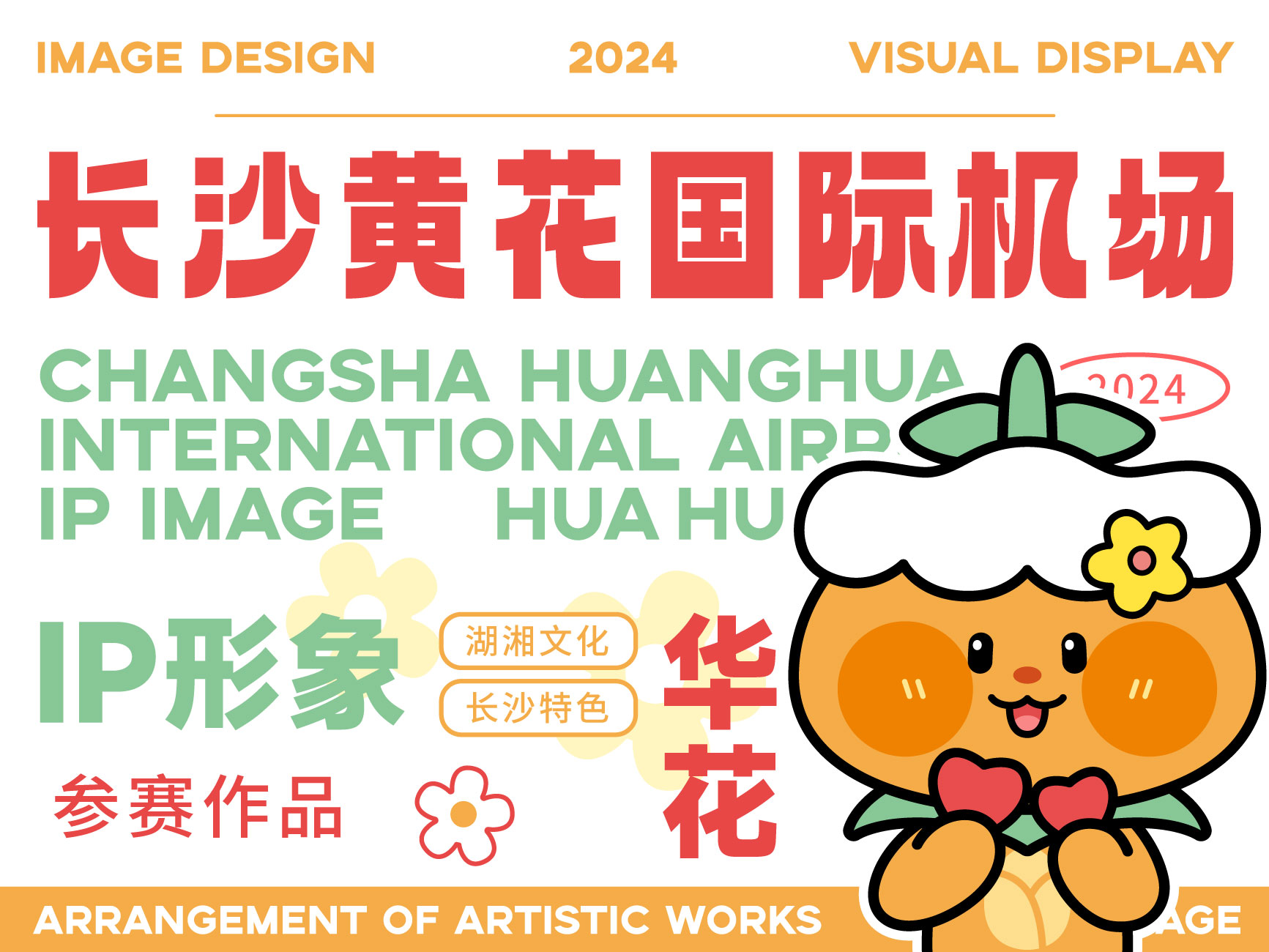 长沙黄花国际机场IP形象征集大赛没有入围的作品_不碗汤勺-站酷ZCOOL