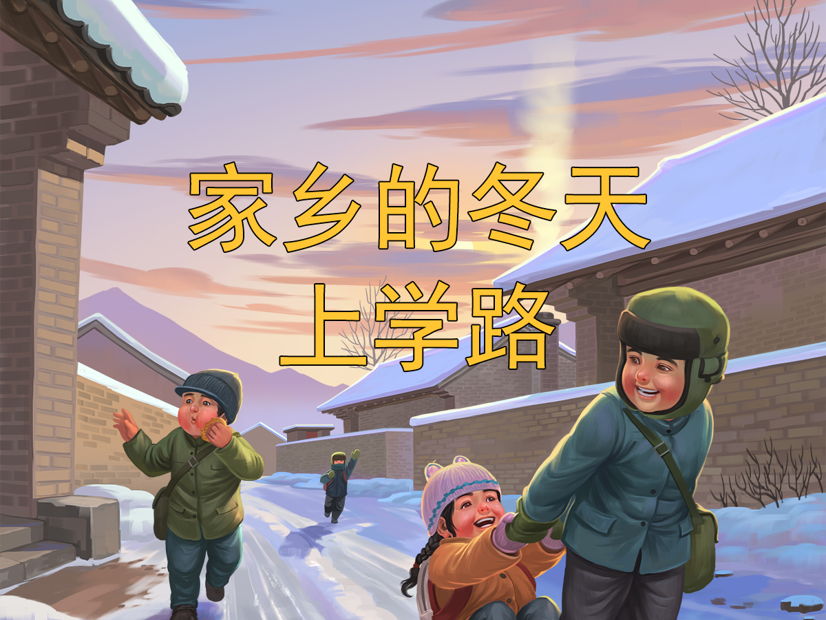 家乡的冬天，上学路_CZH-时光机-站酷ZCOOL