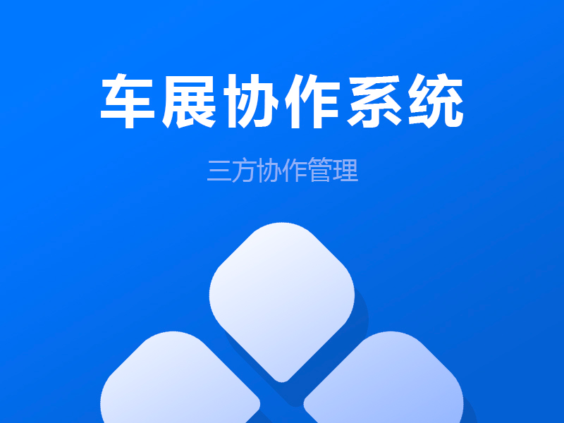 车展活动在线协作管理系统_锦_Jin-站酷ZCOOL