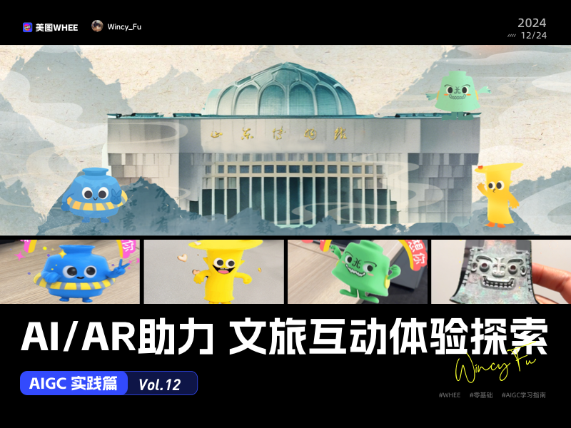 AIGC实践｜AI/AR助力文旅沉浸式互动体验探索_Wincy_Fu-站酷ZCOOL