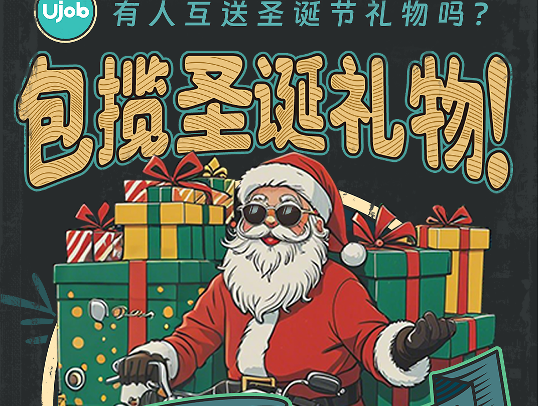 2024年圣诞节活动海报_乔予-站酷ZCOOL