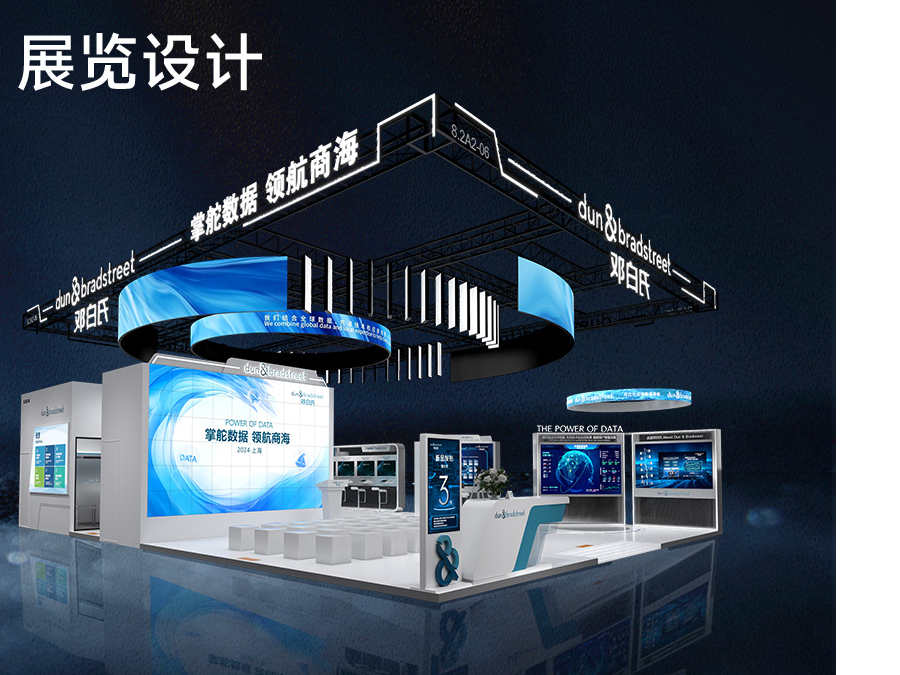 进博会｜展台设计｜邓白氏｜普朗展览_Perlon普朗展览-站酷ZCOOL