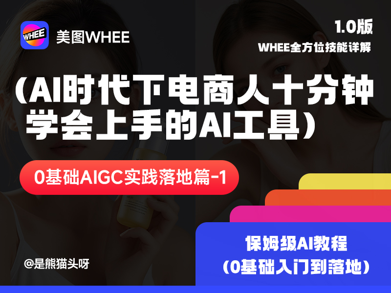 WHEE全方位讲解，十分钟即可学会的AI工具！0基础入门_熊猫头AI-站酷ZCOOL