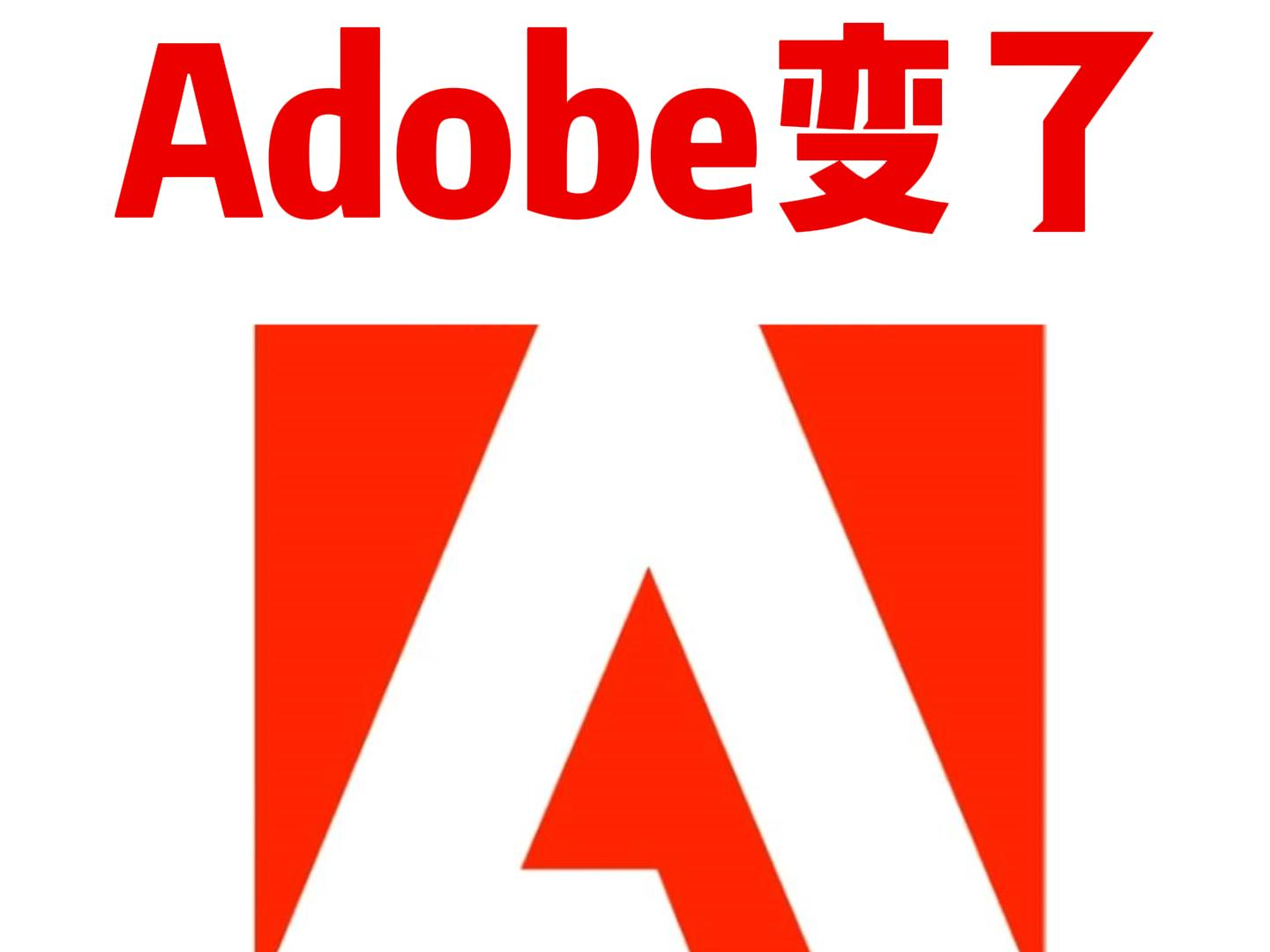 Adobe 家庭新标志全面升级！ #雨田侃设计 _雨田侃设计-站酷ZCOOL