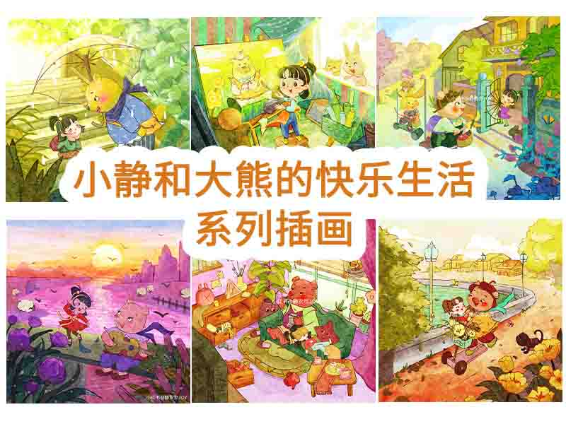 系列儿童插画：小静和大熊的快乐生活_静安然JOY-站酷ZCOOL