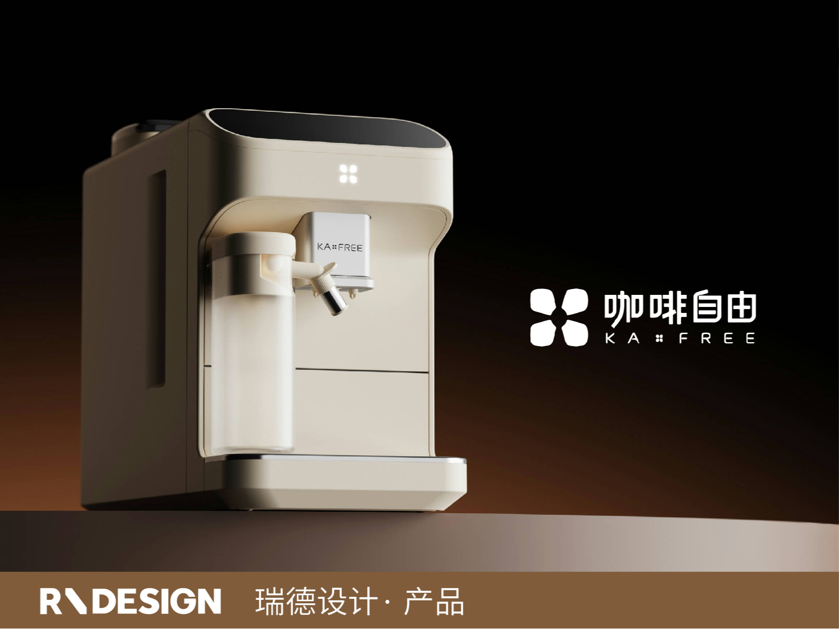 咖乐美x瑞德设计丨智能全自动咖啡机SF1 Max-产品设计_瑞德设计股份-站酷ZCOOL