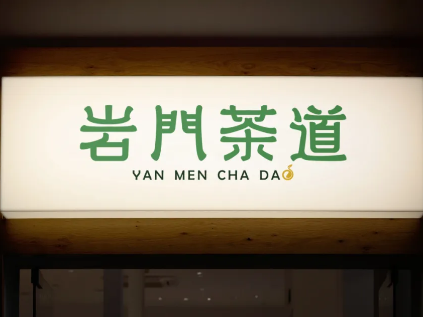 岩門茶道 | 生态有机茶叶_鑫动不如行动-站酷ZCOOL