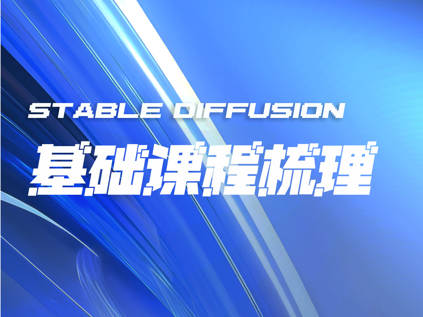 AIGC—Stable Diffusion WebUI 苹果电脑云端基础教程_JingggWang-站酷ZCOOL