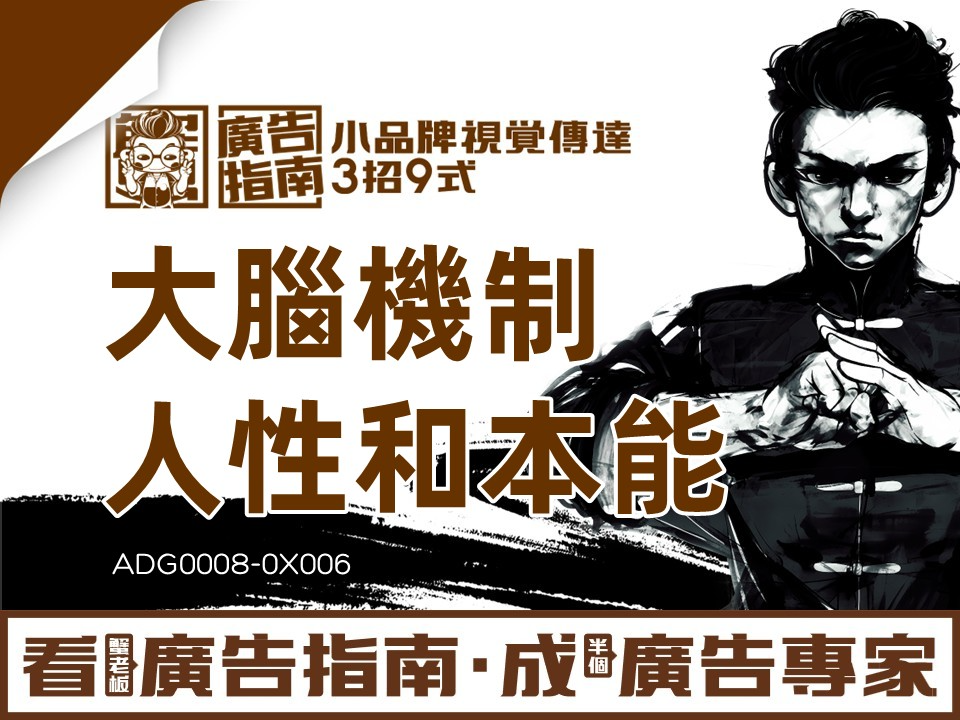 蟹老板广告指南ADG0008-0X006大脑机制 人性和本能_蟹先生-站酷ZCOOL