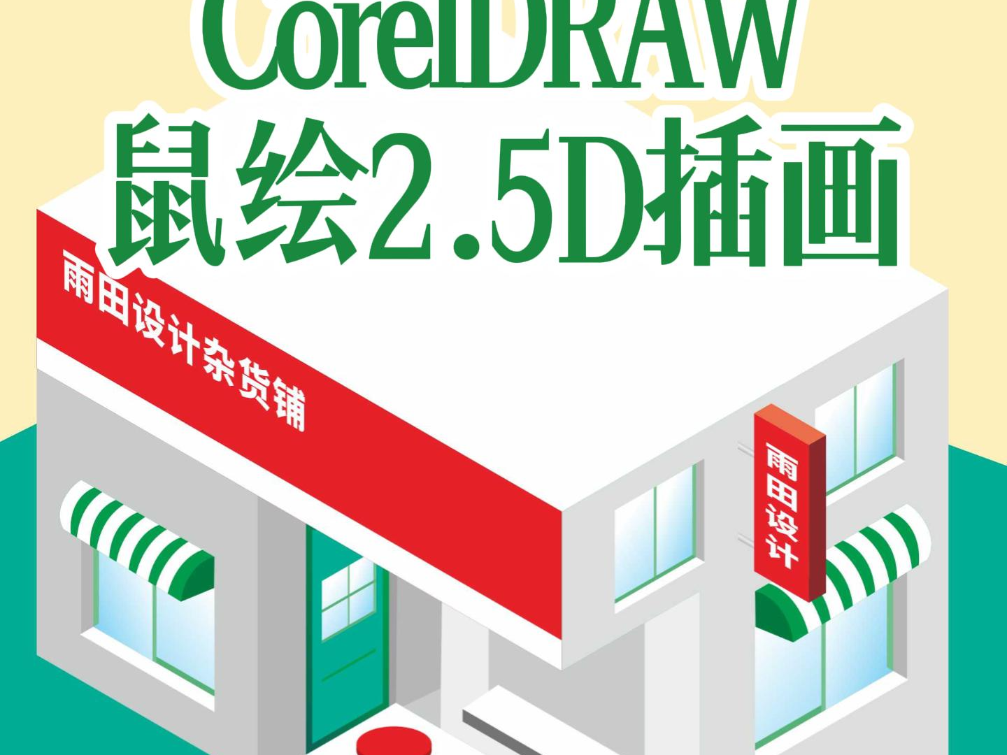 CorelDRAW鼠绘2.5D插画！CorelDRAW教程 #CDR教程 #PS教程 #雨田侃设计 #雨田老师课程_雨田侃设计-站酷ZCOOL