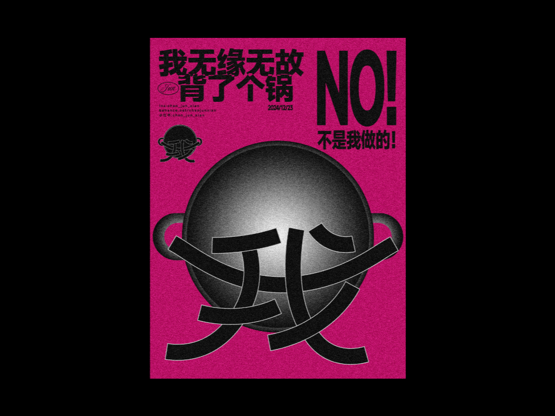 NO！不是我做的！_Jun_陈俊贤-站酷ZCOOL