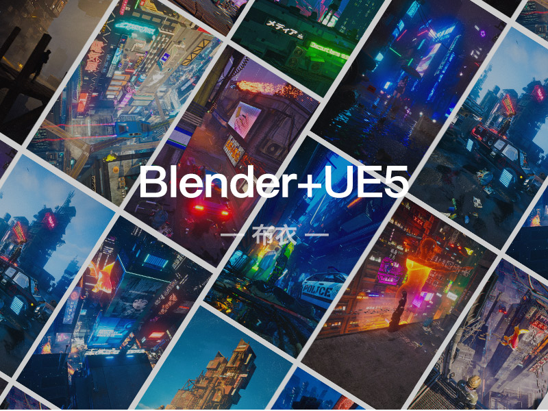 2024 UE5+Blender 赛博朋克集锦_叫我布衣-站酷ZCOOL