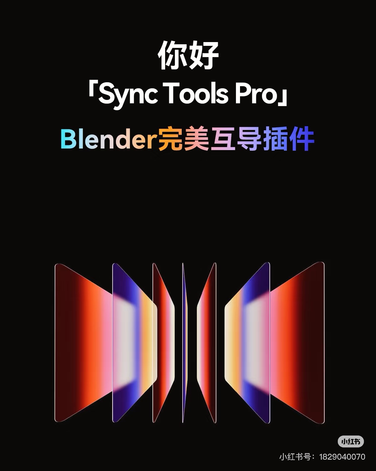 blender&c4d完美互导插件SyncTool_SyncTools-站酷ZCOOL