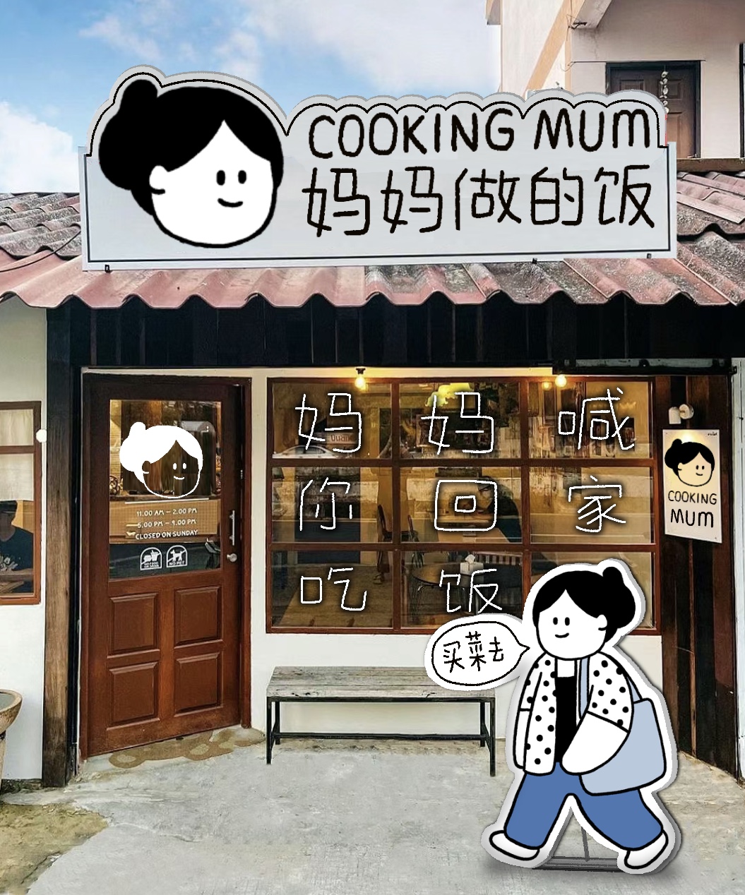 【店铺IP&vi】妈妈喊我回家吃饭_Shuang设计工作室-站酷ZCOOL