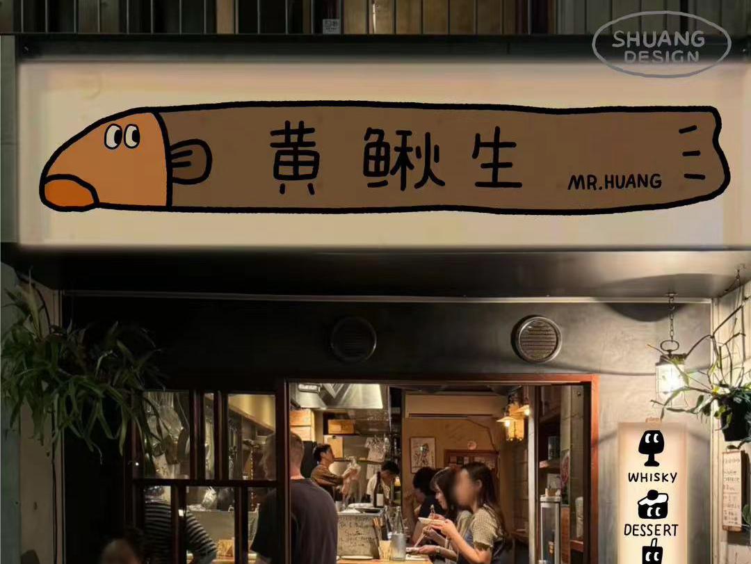 【店铺vi&IP】黄鳅生酒馆_Shuang设计工作室-站酷ZCOOL