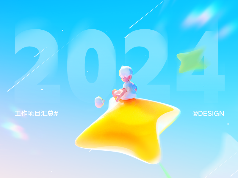 2024年度总结_修年Z同学-站酷ZCOOL