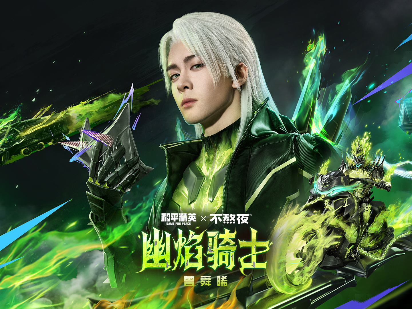 和平精英｜曾舜晞幽焰骑士出击_不熬夜工作室-站酷ZCOOL