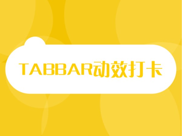 tabbar动效打卡Day5_小米芽miya-站酷ZCOOL