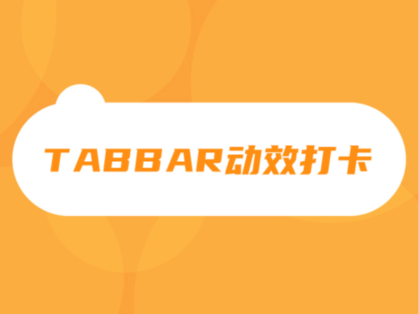 tabbar动效打卡Day6_小米芽miya-站酷ZCOOL