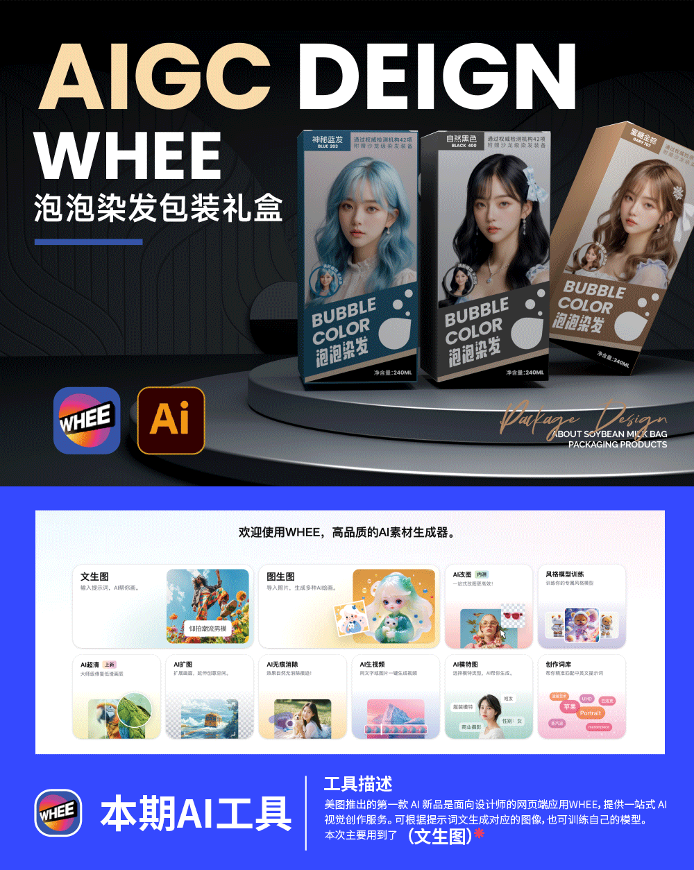 WHEE丨没错我用AIGC做了一套染发泡泡包装_弗西西丁-站酷ZCOOL