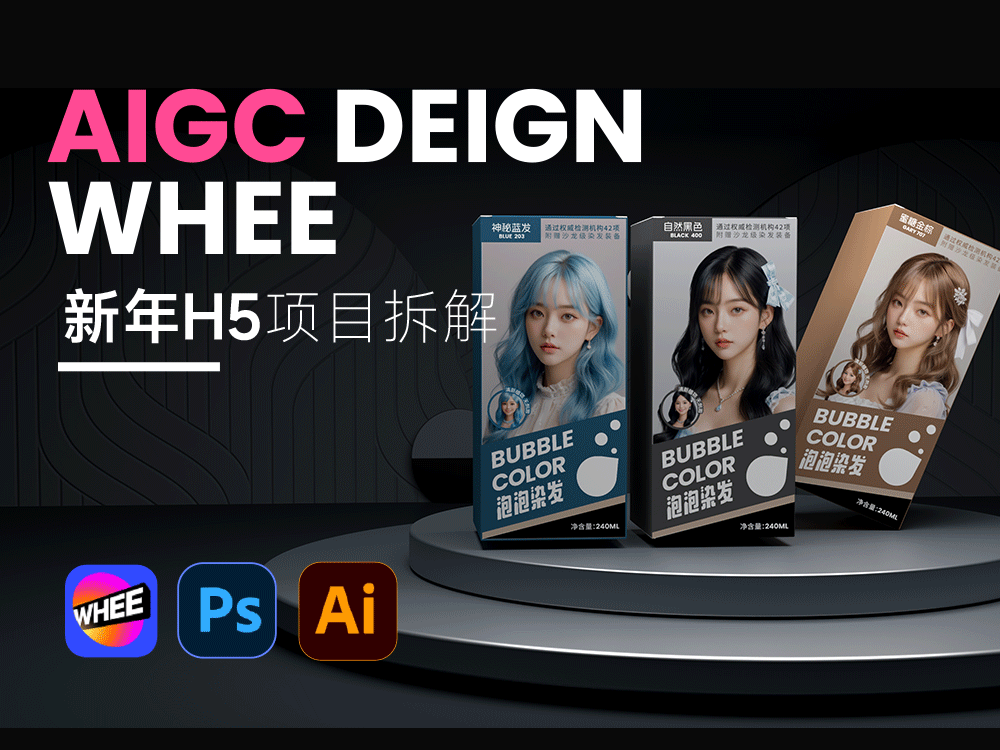 WHEE丨没错我用AIGC做了一套染发泡泡包装_弗西西丁-站酷ZCOOL