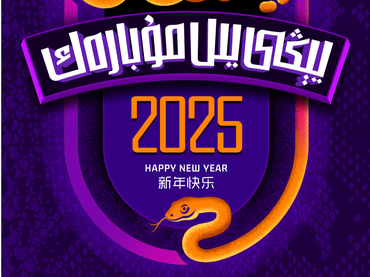 新年快乐！2025_Subat品牌设计-站酷ZCOOL