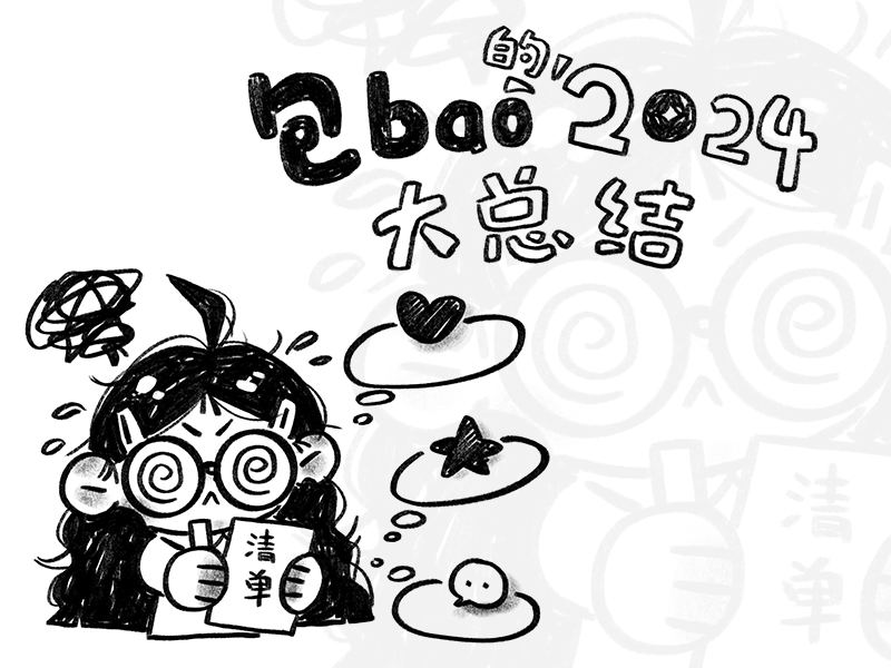 包bao的2024大总结_外星来的包bao-站酷ZCOOL