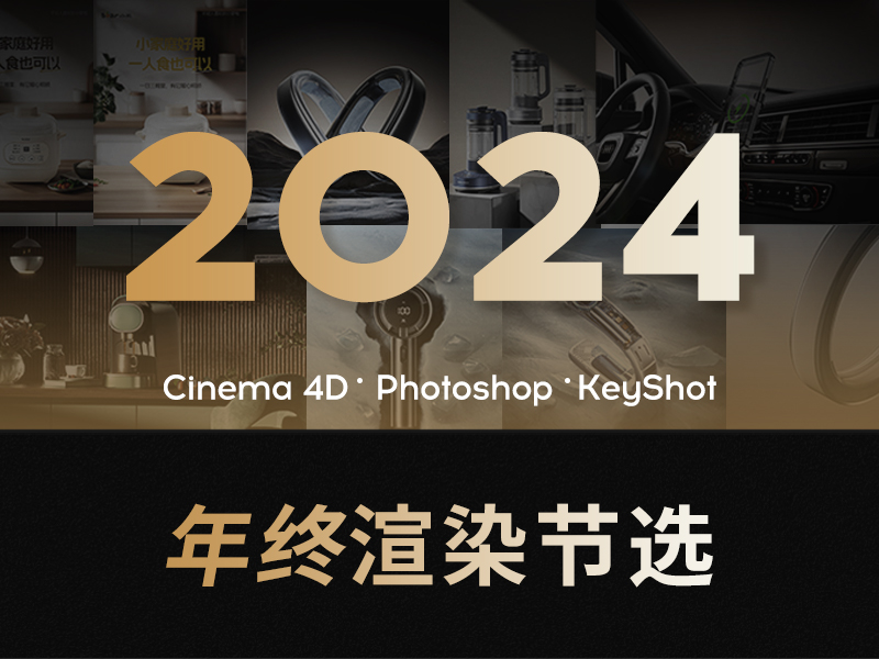 2024~年终渲染节选_幽狼学设计-站酷ZCOOL