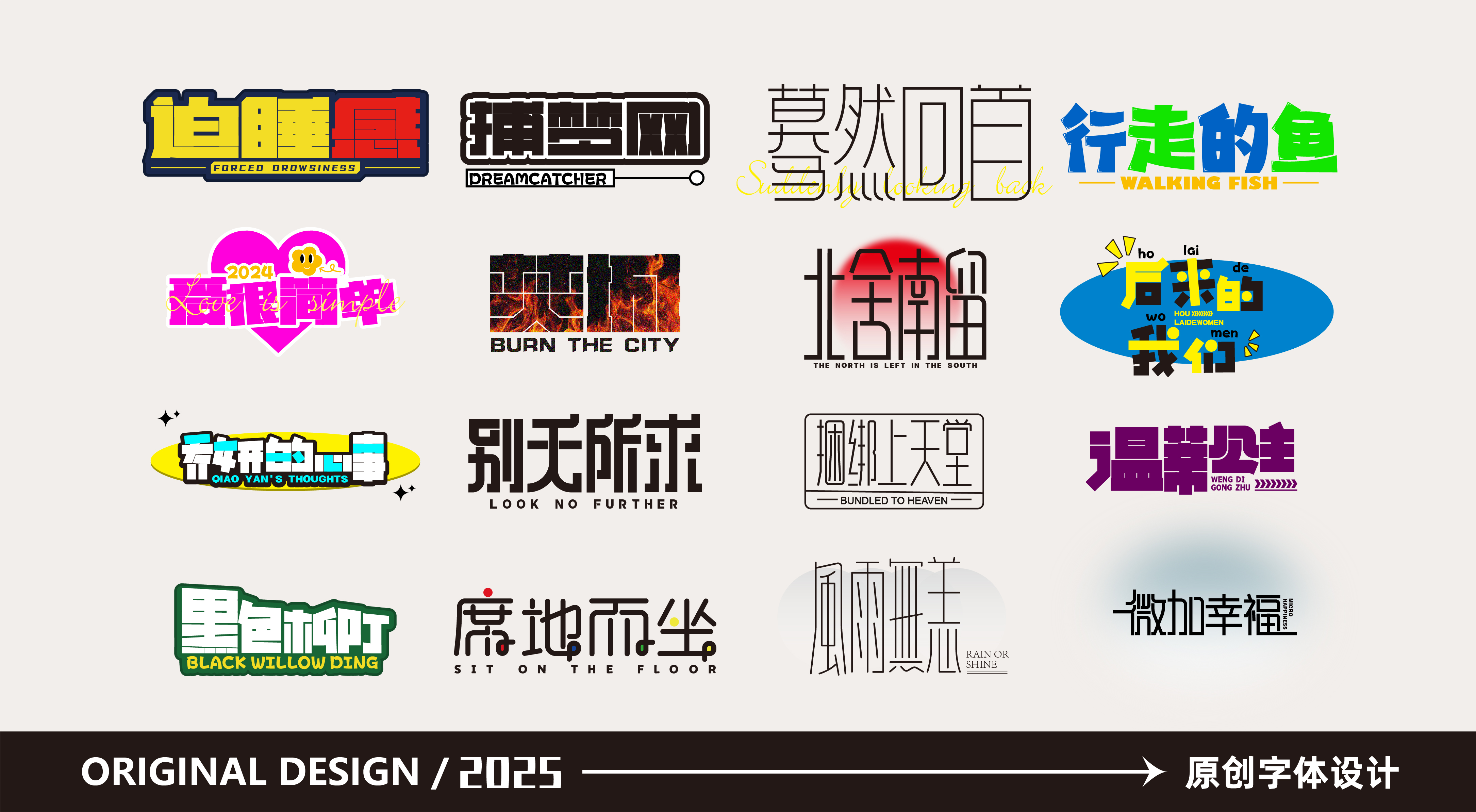 2025 字体设计_湫qiu湫-站酷ZCOOL