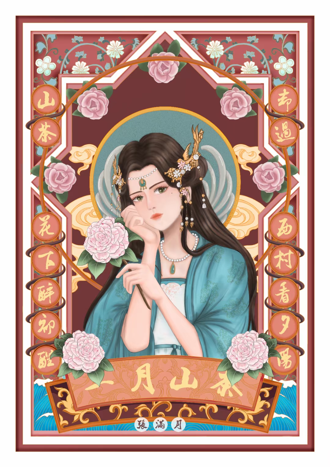 山茶美人_张满月moon-站酷ZCOOL