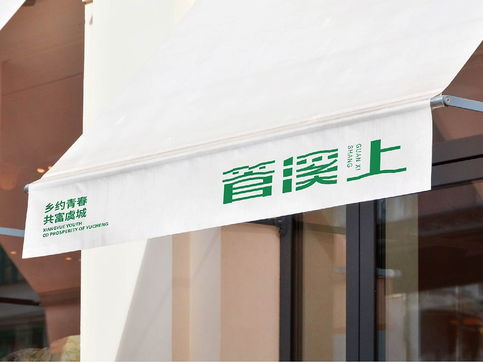 动态演绎 | “管溪上” 品牌发布会做的logo动态演绎_是绵羊-站酷ZCOOL